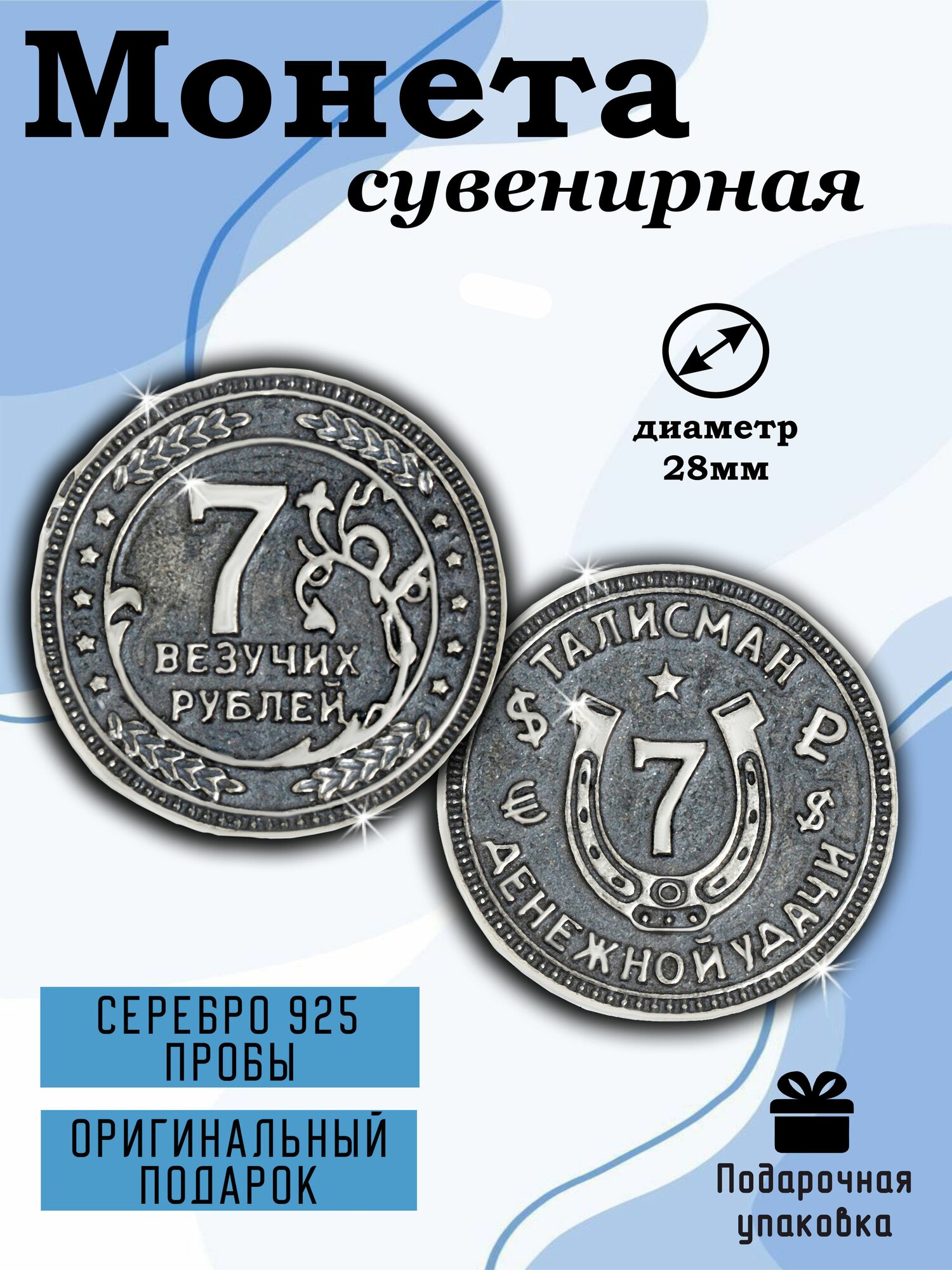 Сувенирная монета 7 рублей серебро 925 проба