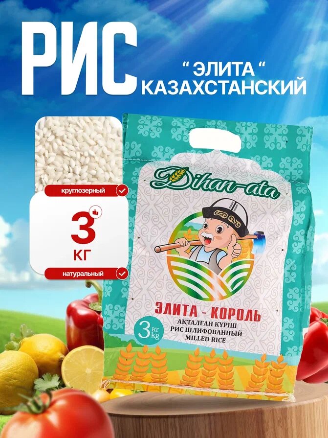Рис шлифованный "Король-Камолино", "Dihan-ata", Казахстан, 3кг