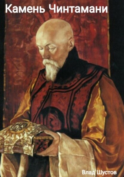 Камень Чинтамани [Цифровая книга]