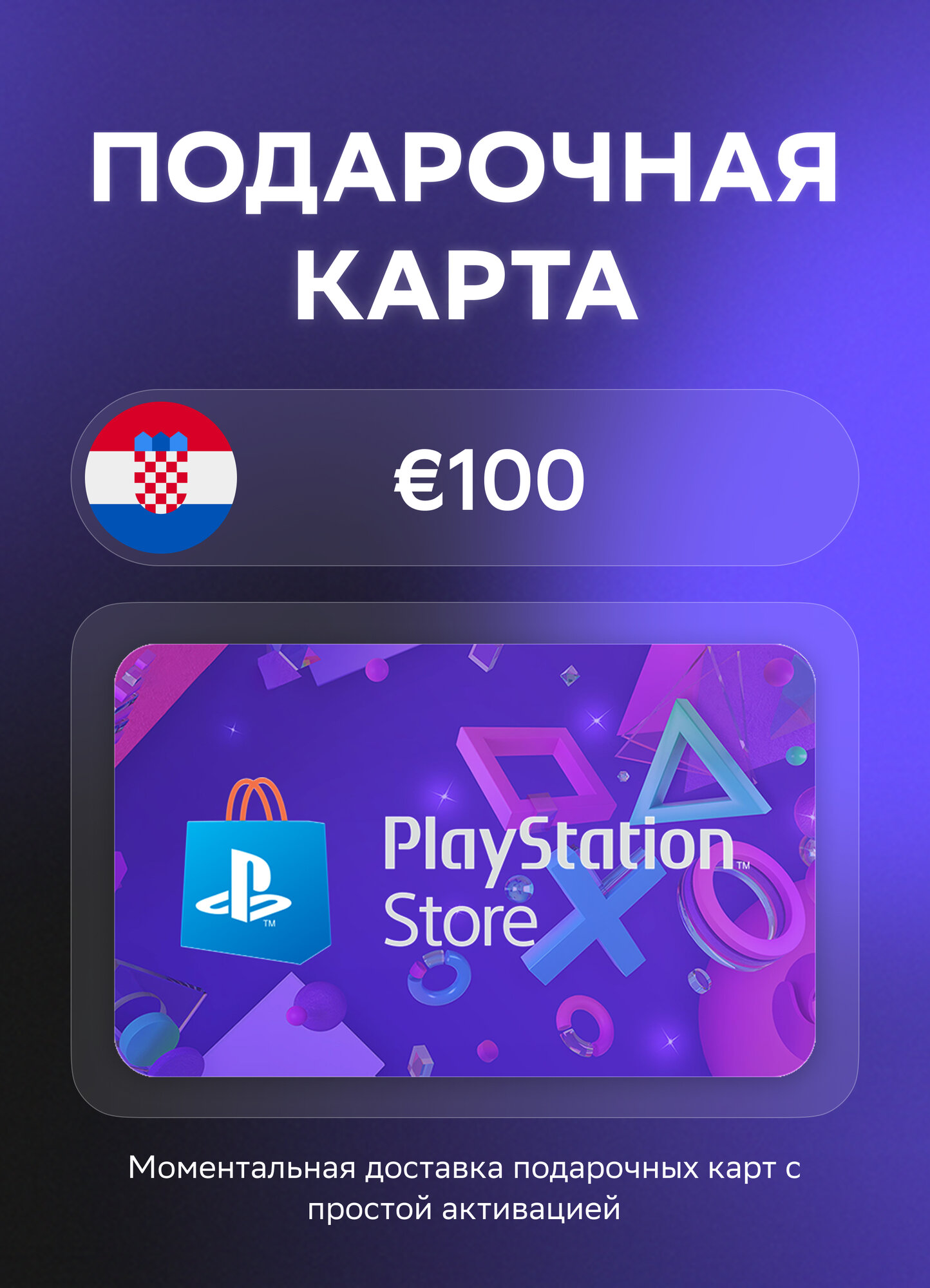 Подарочная карта PlayStation®Store на 100 Евро | Хорватия | Оригинальный код