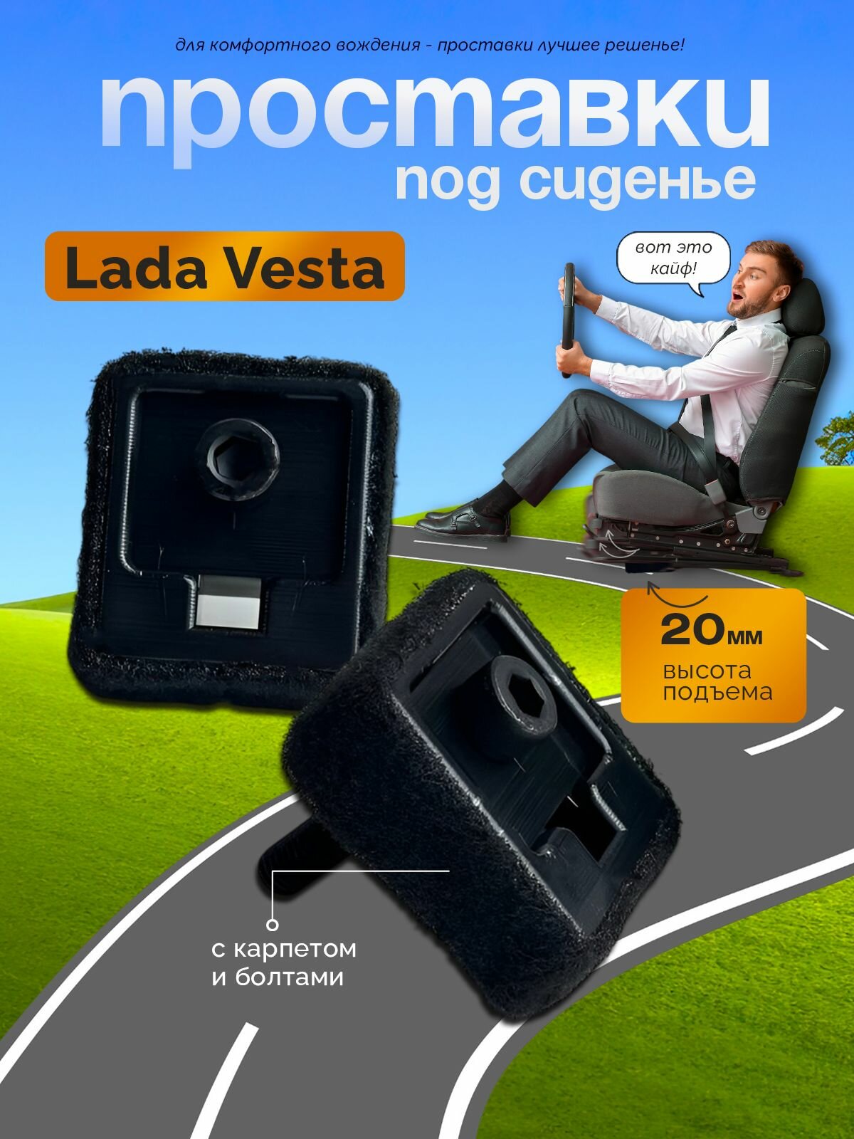 Проставки под сидение Lada Vesta/Лада Веста