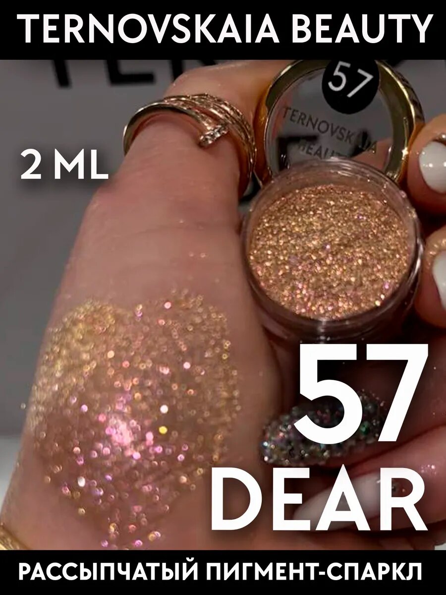 Сияющий спаркл № 57 DEAR 2 мл от TERNOVSKAIA BEAUTY