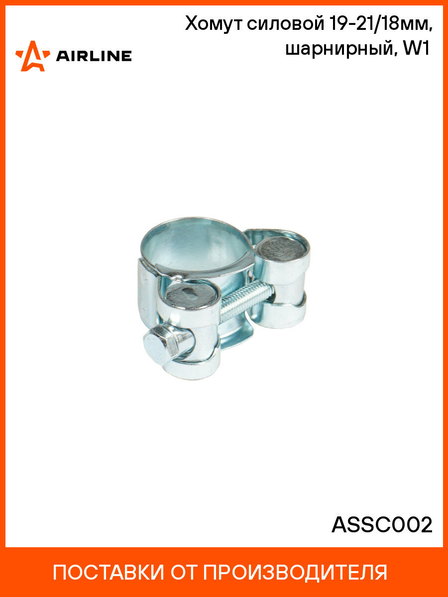 Хомут силовой 19-21/18мм, шарнирный, W1(оцинк.) ASSC002 AIRLINE