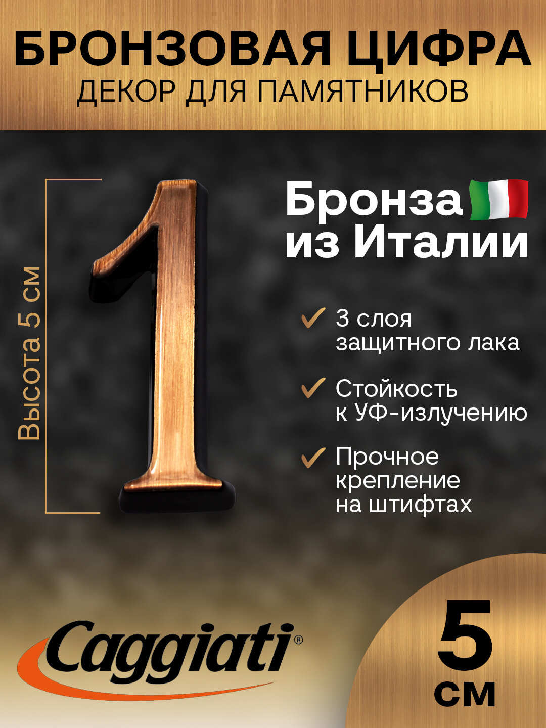 Цифра 1 (высота 5 см) CAGGIATI