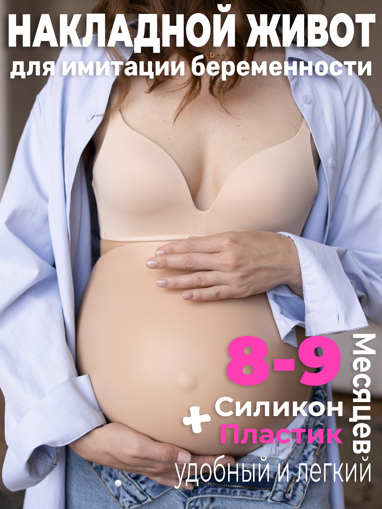 Накладной живот MamaBody "Comfort", для имитации беременности, 8-9 месяцев, бежевый
