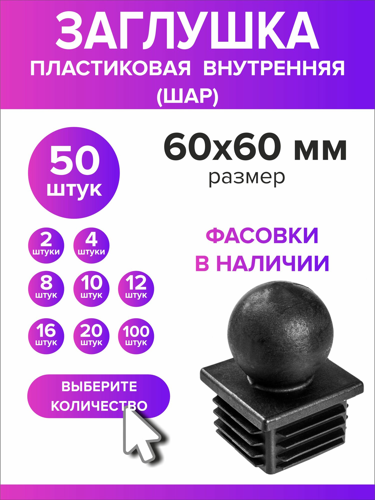 Заглушка для профильной трубы 60х60 мм шар, пластиковая, черная, 50 штук