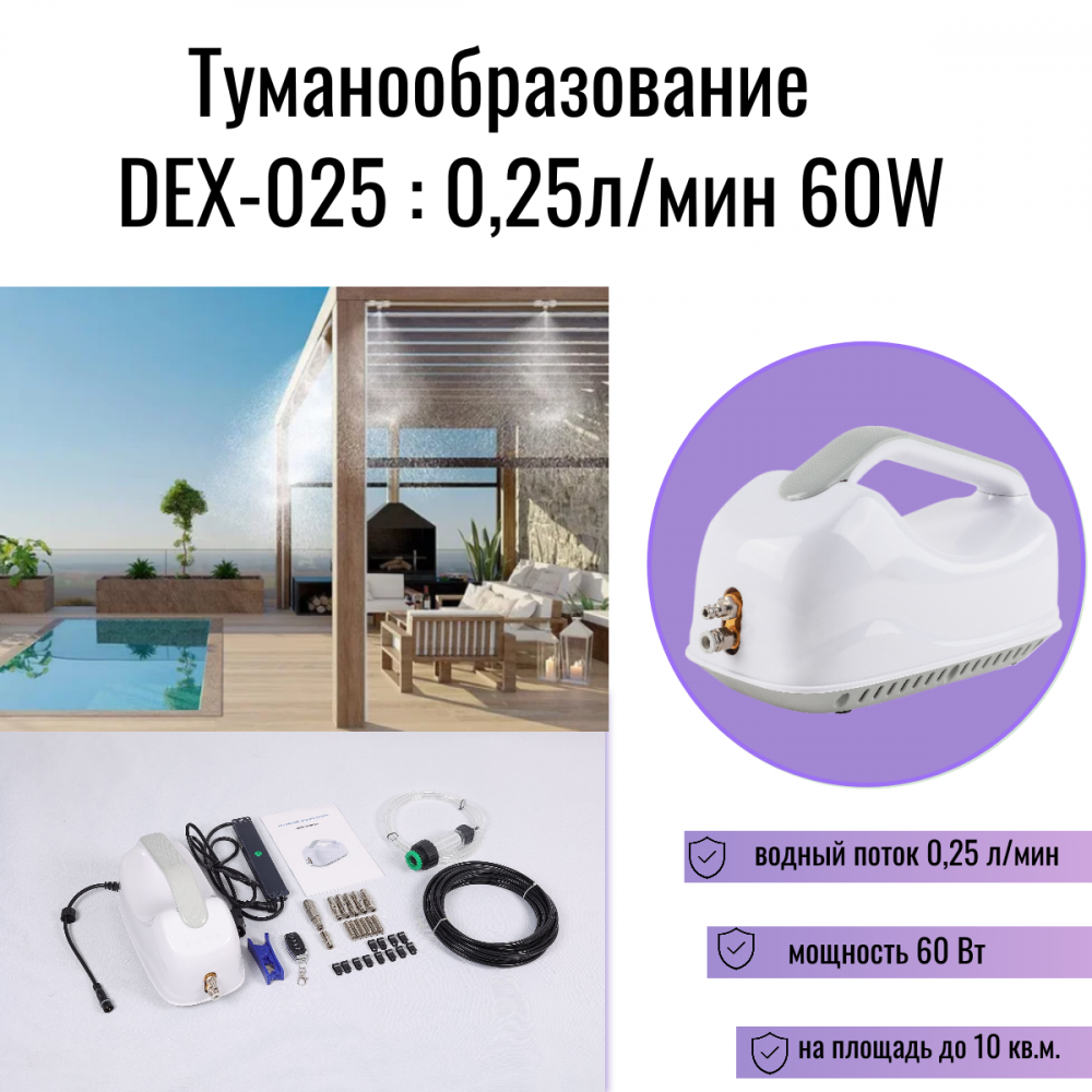 Комплект туманообразования высокое давление DEX-025 : 0,25 л/мин 60 W на 6 форсунок в комплекте — фото 1