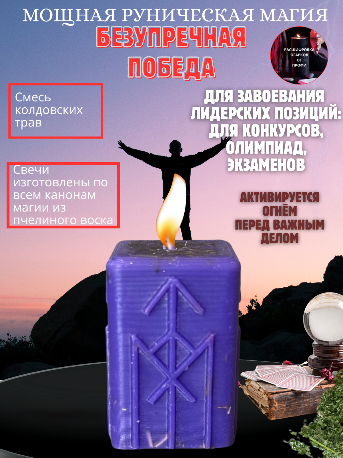 Свеча руническая с травами программная Безупречная Победа. Магические свечи.