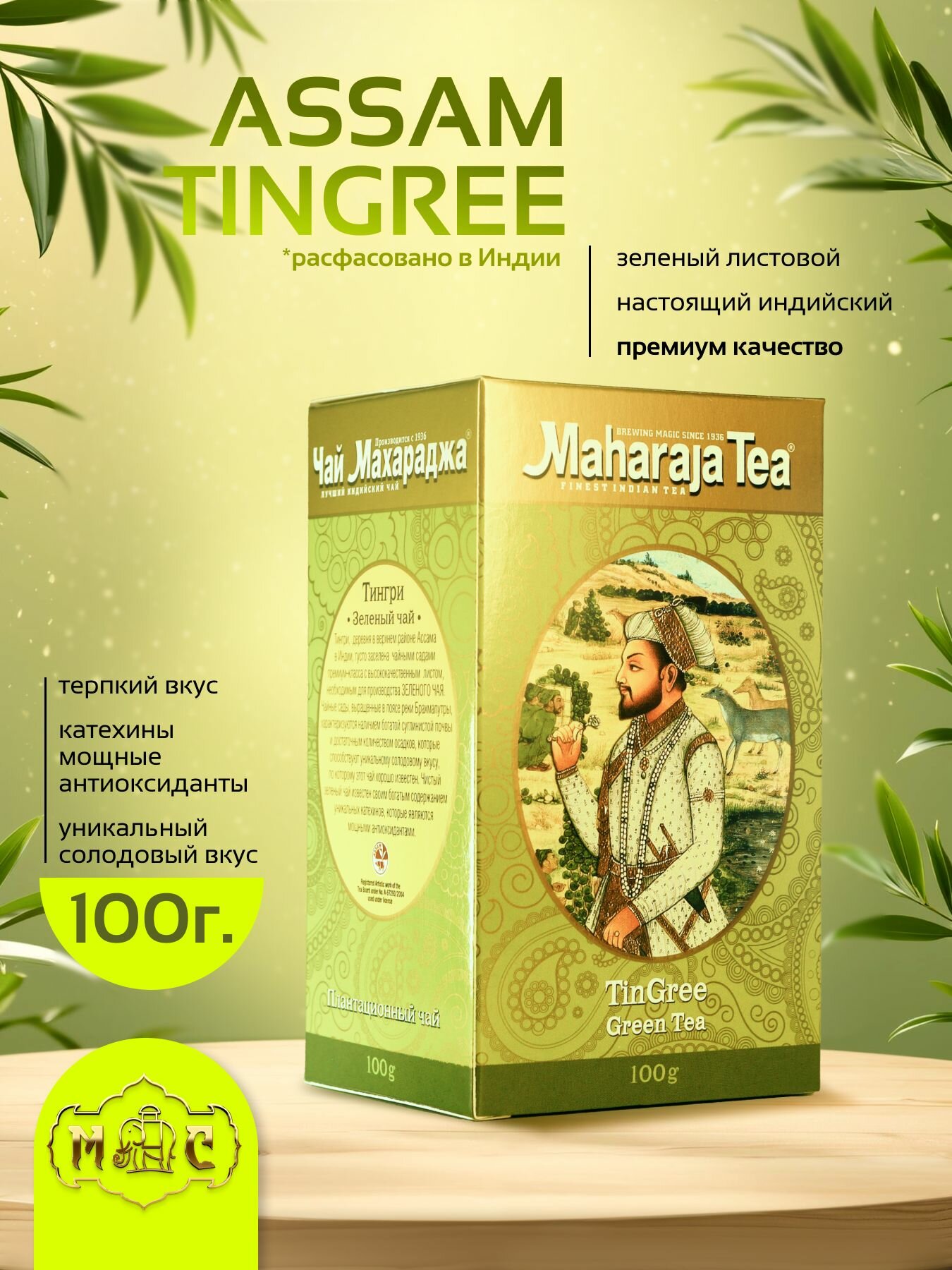 Чай Maharaja зеленый, индийский, листовой Ассам Тингри для заварки, рассыпной, расслабляющий, в картонной коробке 100 гр