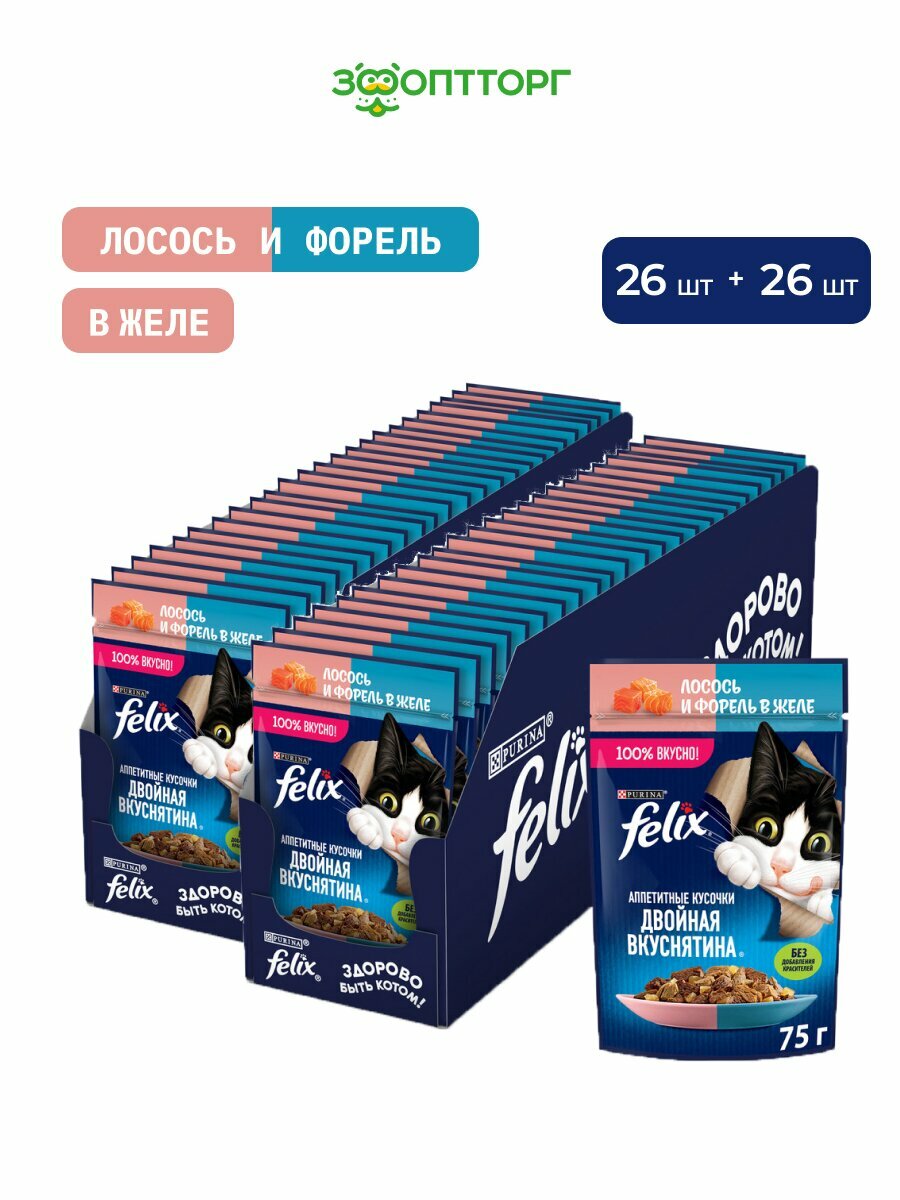 Felix Двойная вкуснятина пауч для кошек (кусочки в желе) Лосось и форель, 75 г. упаковка 52 шт