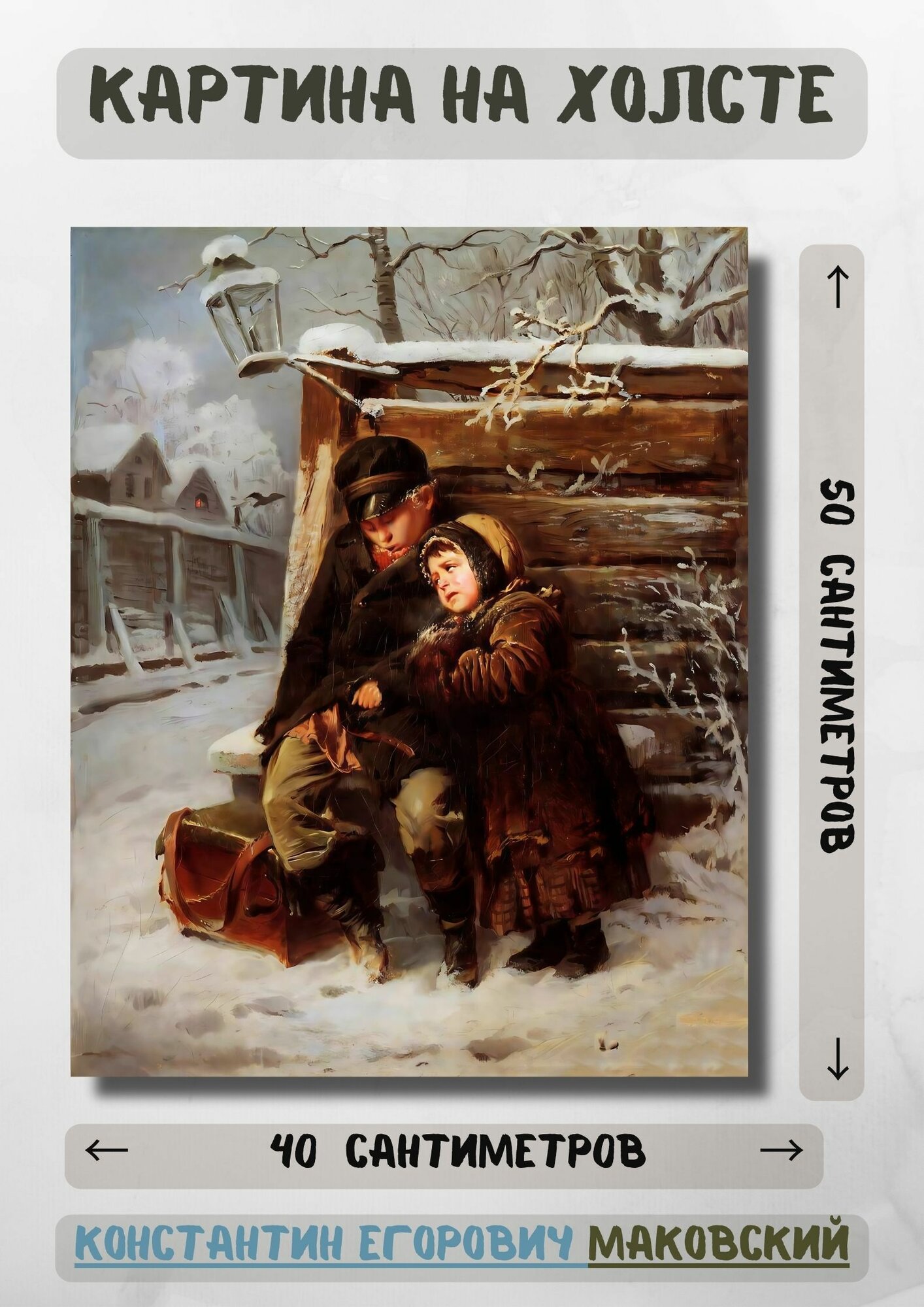 Картина Маковский Константин Егорович -"Маленькие шарманщики у забора зимой" 50х40 см