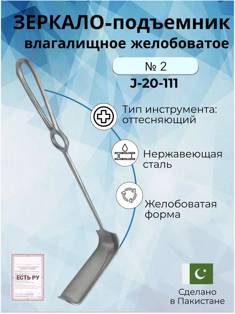 Зеркало-подъемник влагалищное желобоватое №2 Surgicon, Пакистан