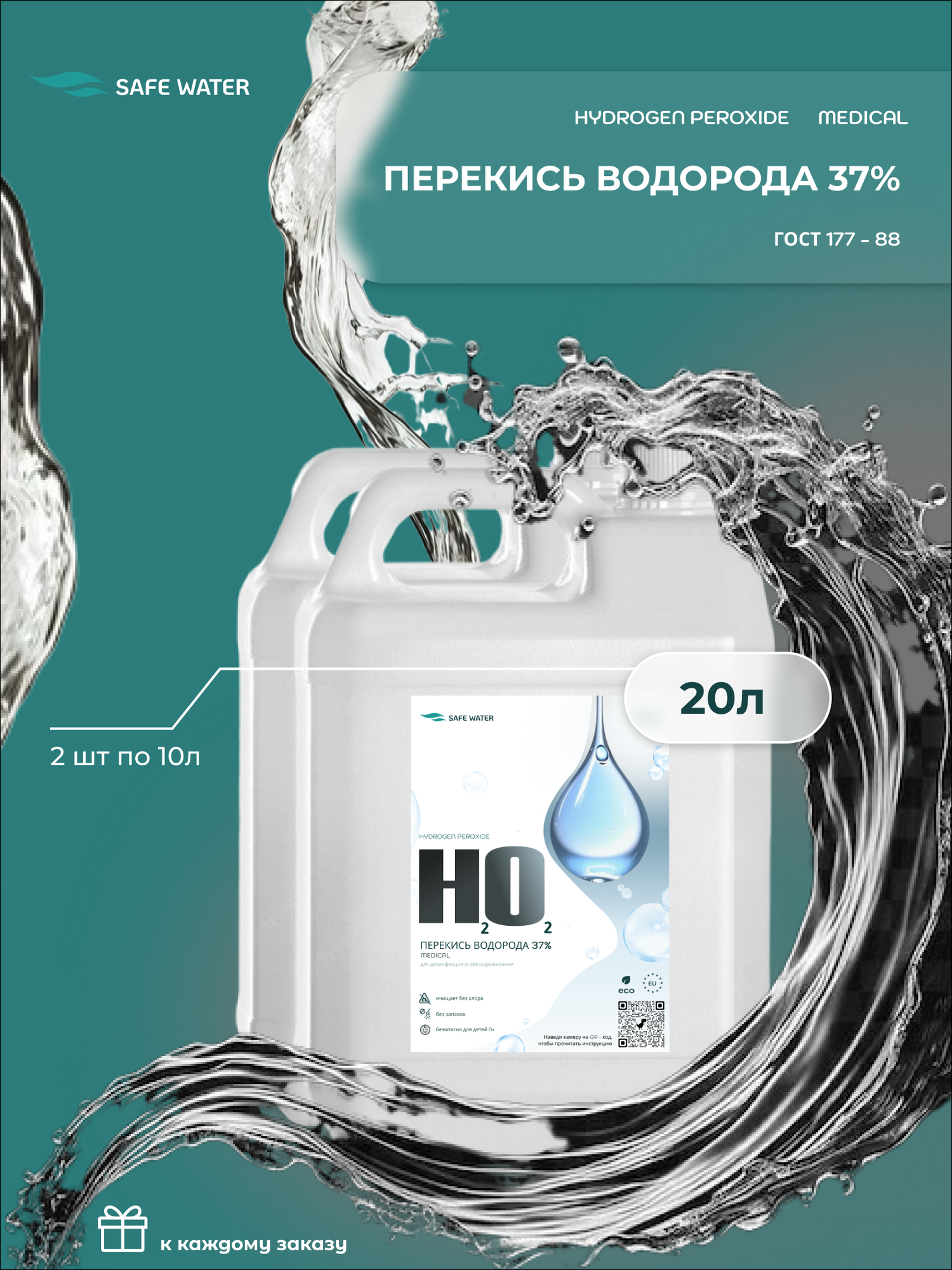 Перекись водорода 37 % для дезинфекции воды в бассейне 20 литров Safe Water