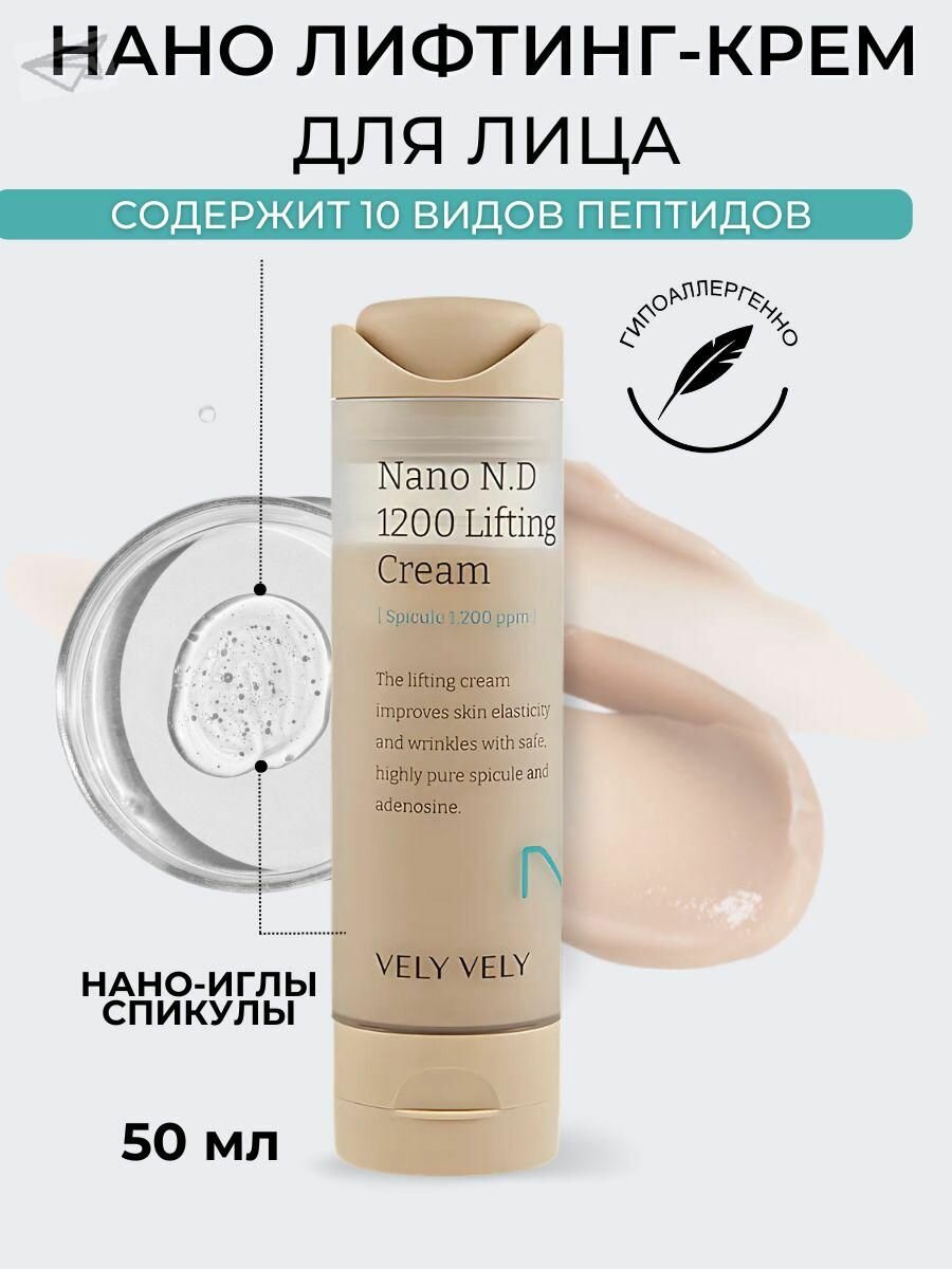 Крем для лица антивозрастной увлажняющий, питательный, со спикулами микроиглами с мощным лифтинг эффектом Nano Needle 1200 Lifting Cream, 50 мл