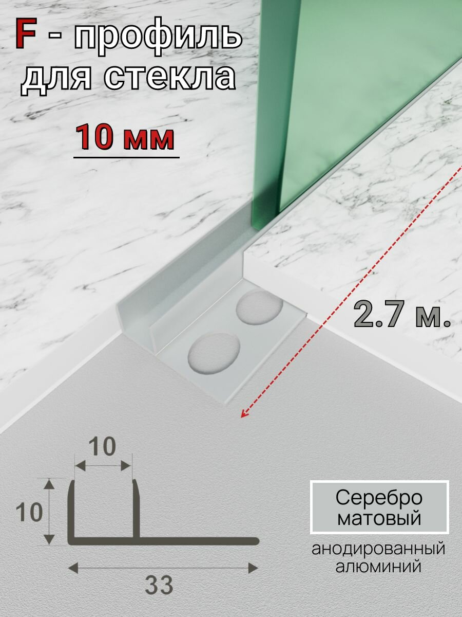 Алюминиевый профиль для стекла и перегородок ПО-211 Серебро матовое 2.7м.