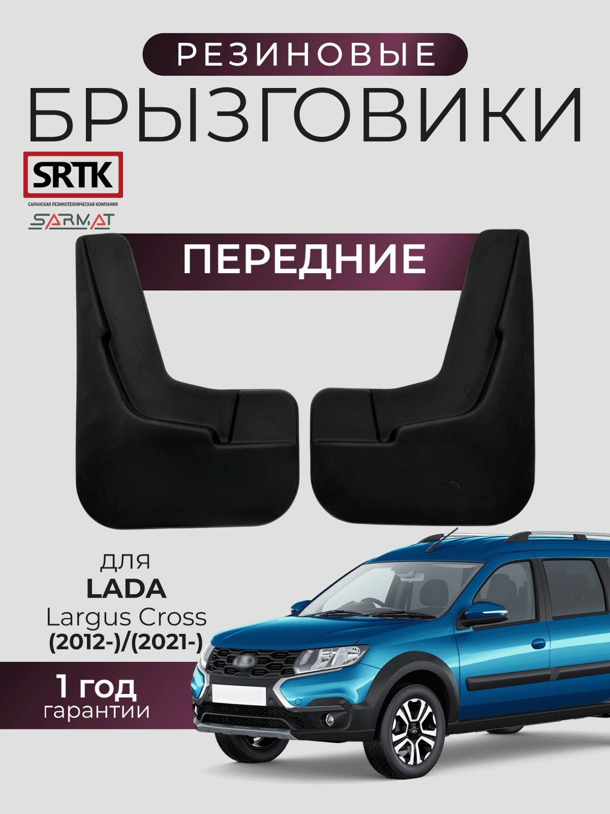 Брызговики резиновые для Lada Largus Cross (2012-)/(2021-) Передние/Лада Ларгус Кросс SRTK/сртк