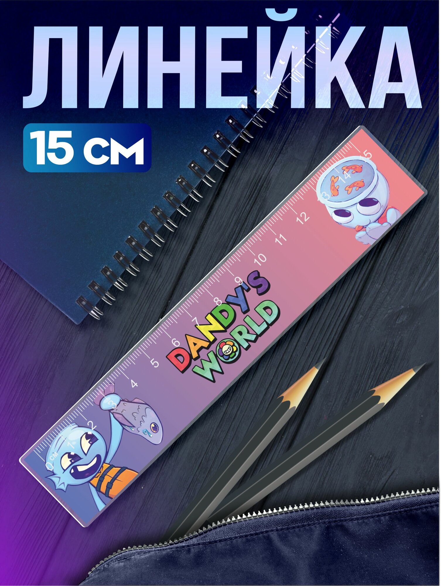 Канцелярия для школы линейка 15см Мир Денди роблокс Финн