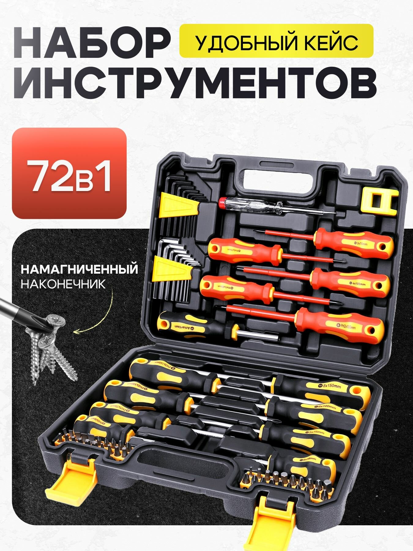Набор отверток и бит 72 предмета, для дома и автомобиля