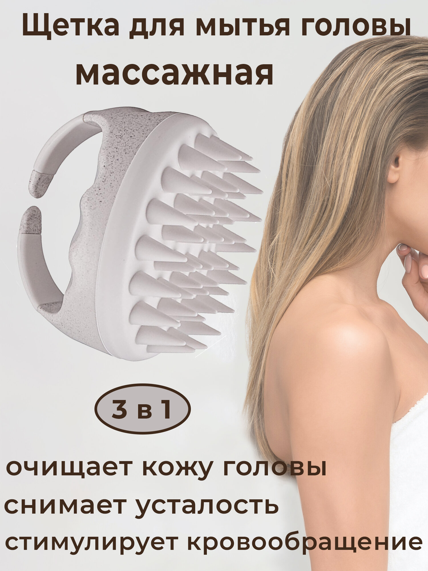 Силиконовая массажная щетка для мытья головы и волос (бежевая)