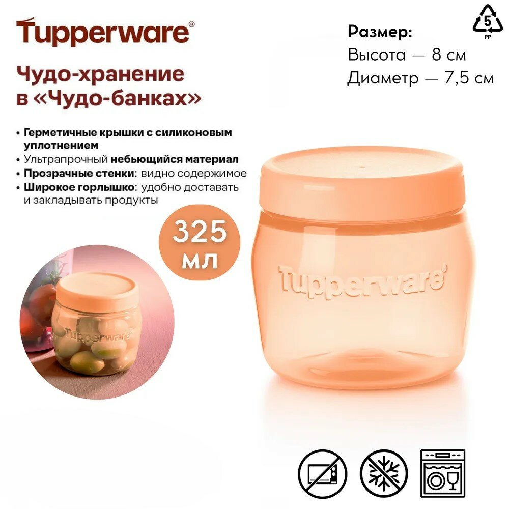 Герметичный контейнер Tupperware "Чудо-банка", пищевой пластик, персиковый, 325мл, 2шт