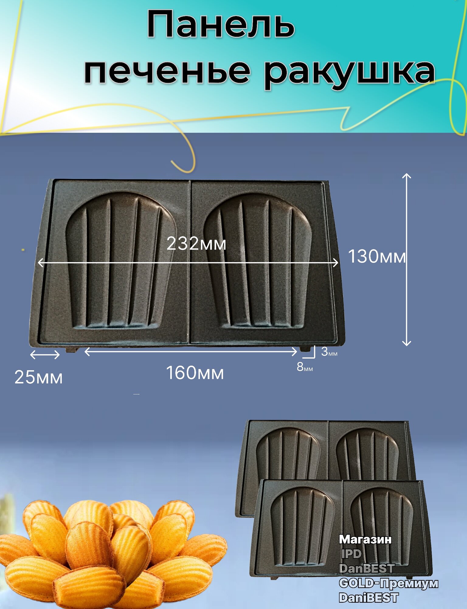 Сменные панели для вафельницы, мультипекаря Ravenda, Proliss, Rust / Насадка для печенья / панели для выпечки печенья в форме ракушка