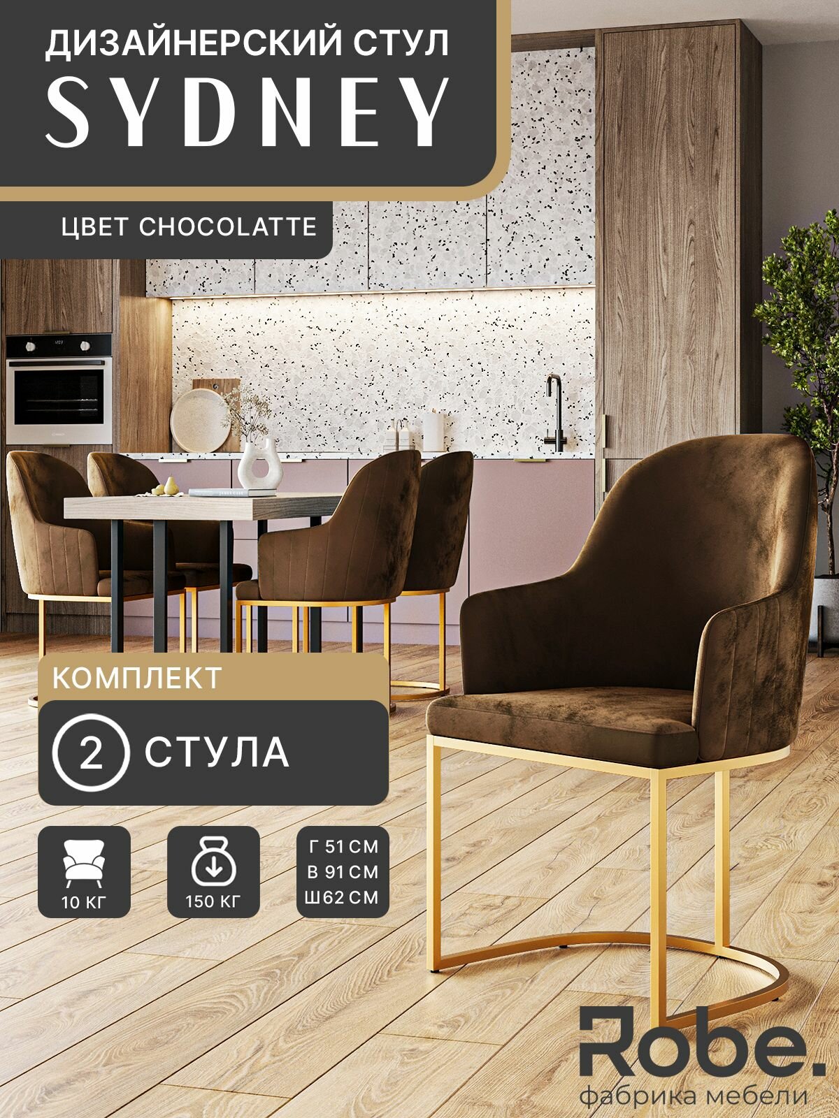 Комплект дизайнерских стульев Sydney от мебельной компании ROBE. Цвет ткани Chocolatte. Цвет каркаса Gold. 2 шт.