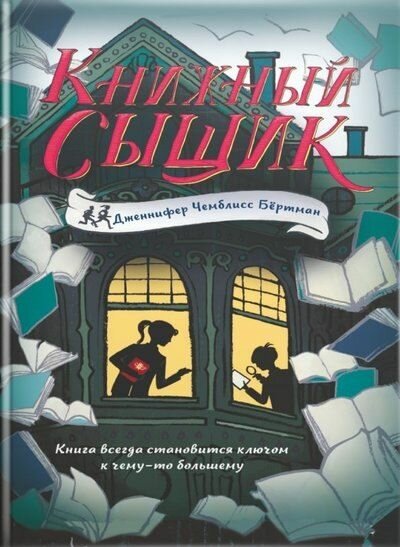 Книжный сыщик Издательство Карьера Пресс 2018, Твердый переплет