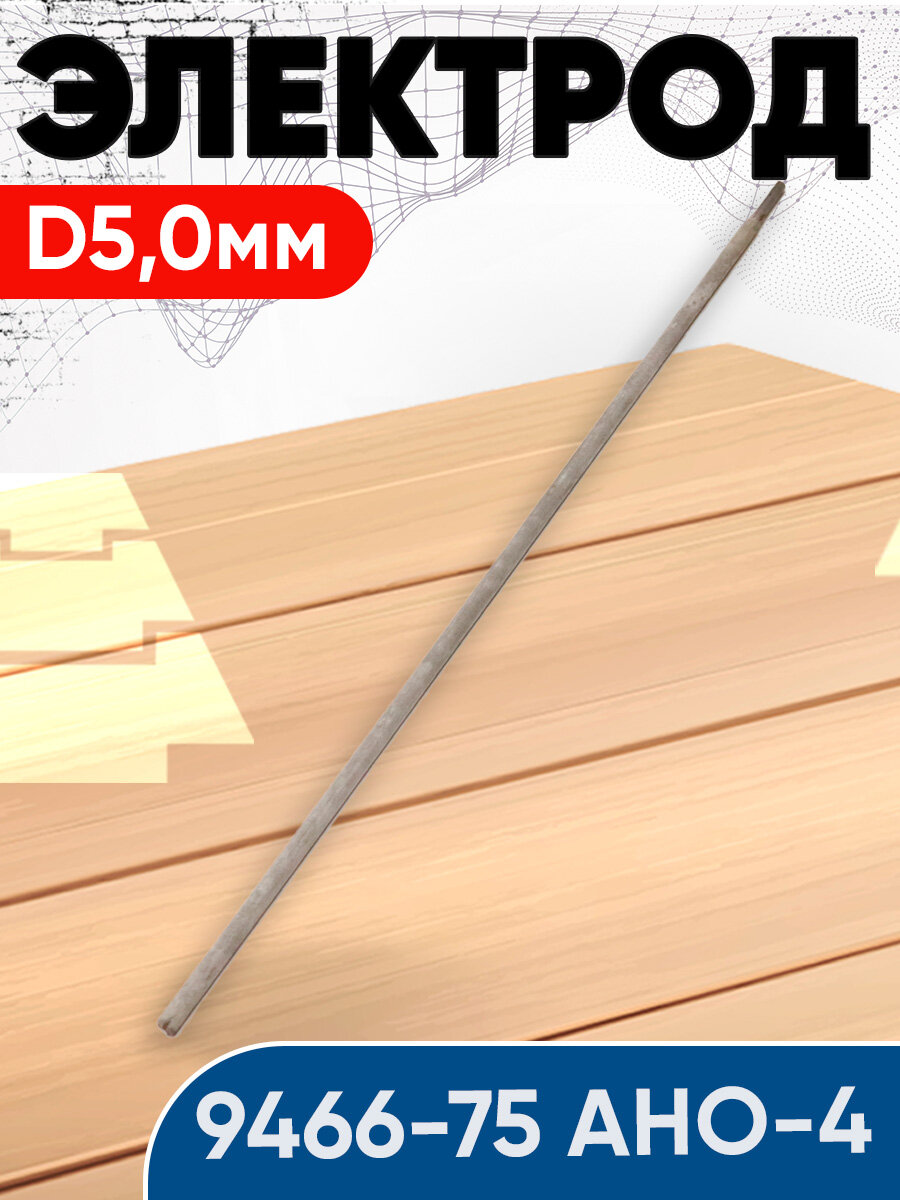 Электрод 9466-75 АНО-4 D-5,0 мм. (1 шт.)