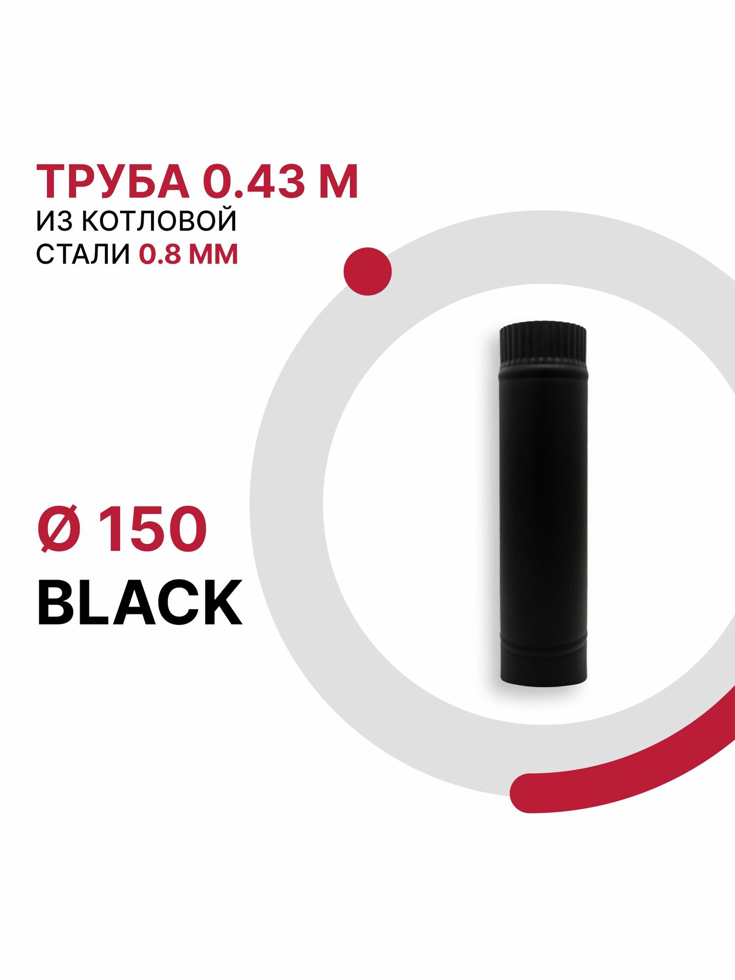 Труба 0.43 м для дымохода BLACK D 150 мм из котловой стали 08ПС толщиной 0.8 мм