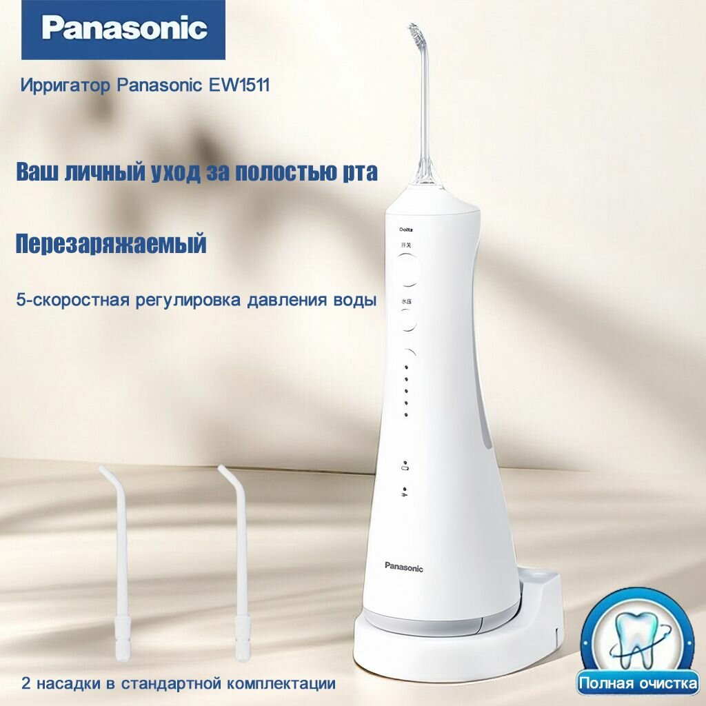 Ирригатор Panasonic Dentacare EW1511, импульсный, 5 режимов, 200мл
