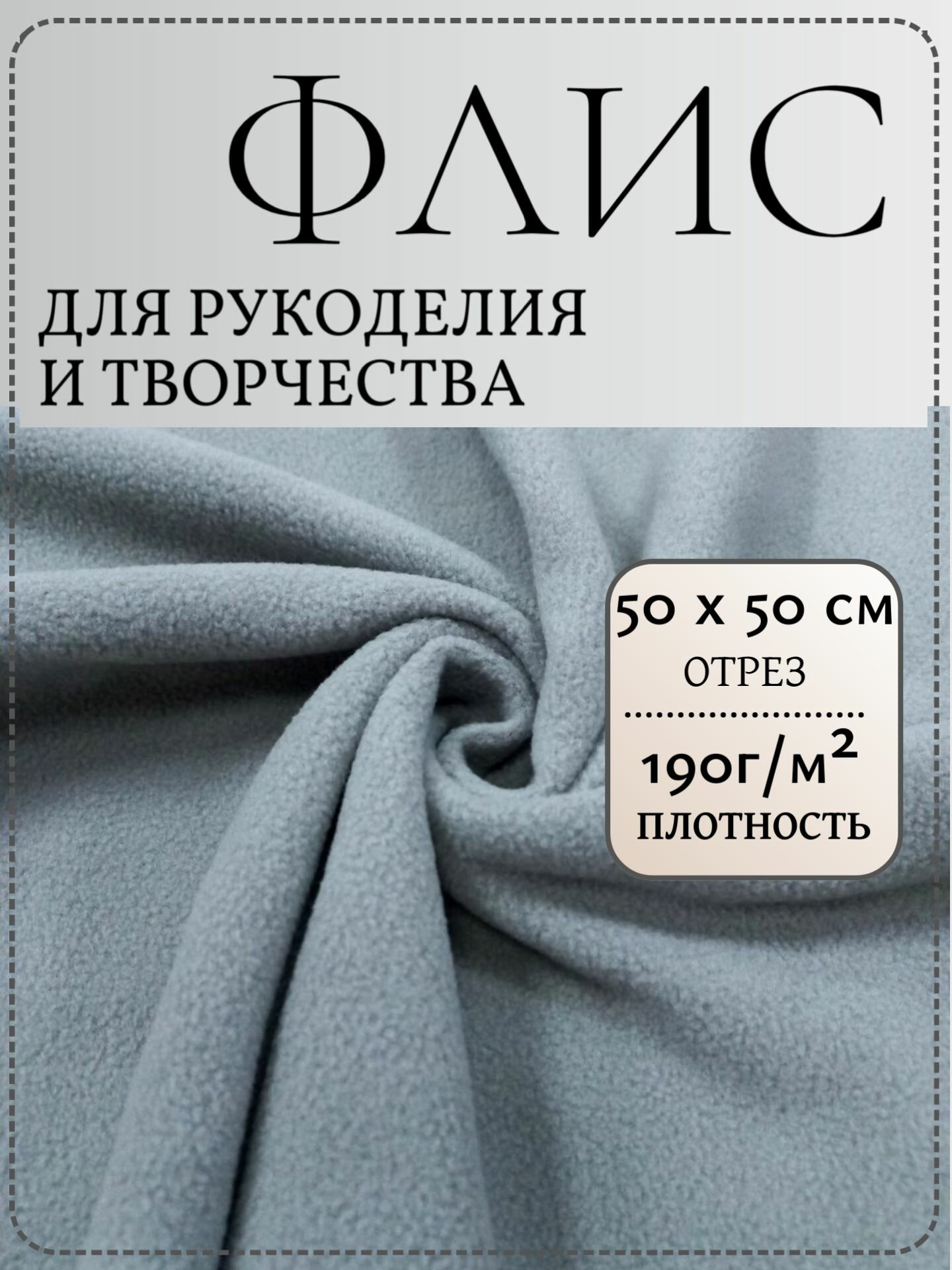 Флис, ткань отрезом для рукоделия, 50х50 см