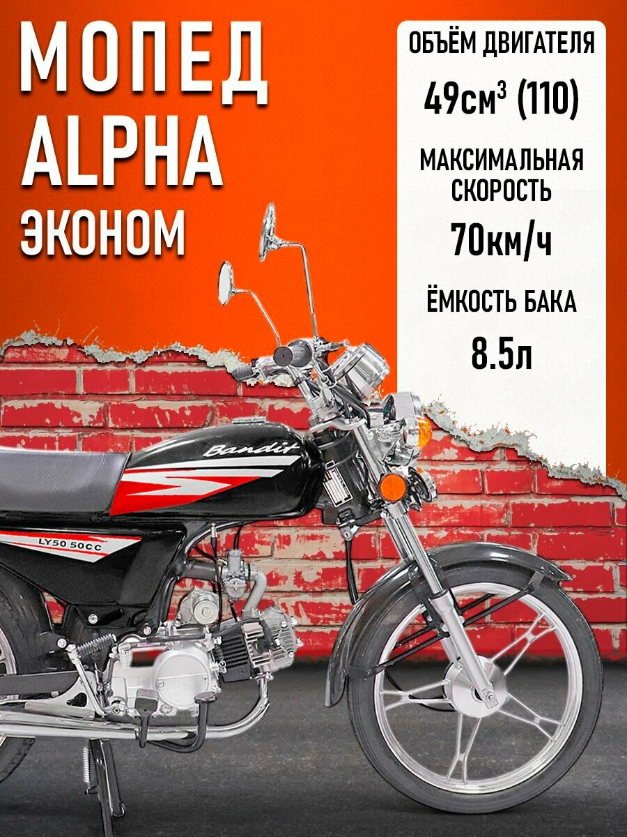 Мопед KT50 Alpha (ЭКОНОМ-2)(Тюнинг)(обод литой, перед/зад. покрышки-дорожные, пластм. поворотники) черный глянцевый