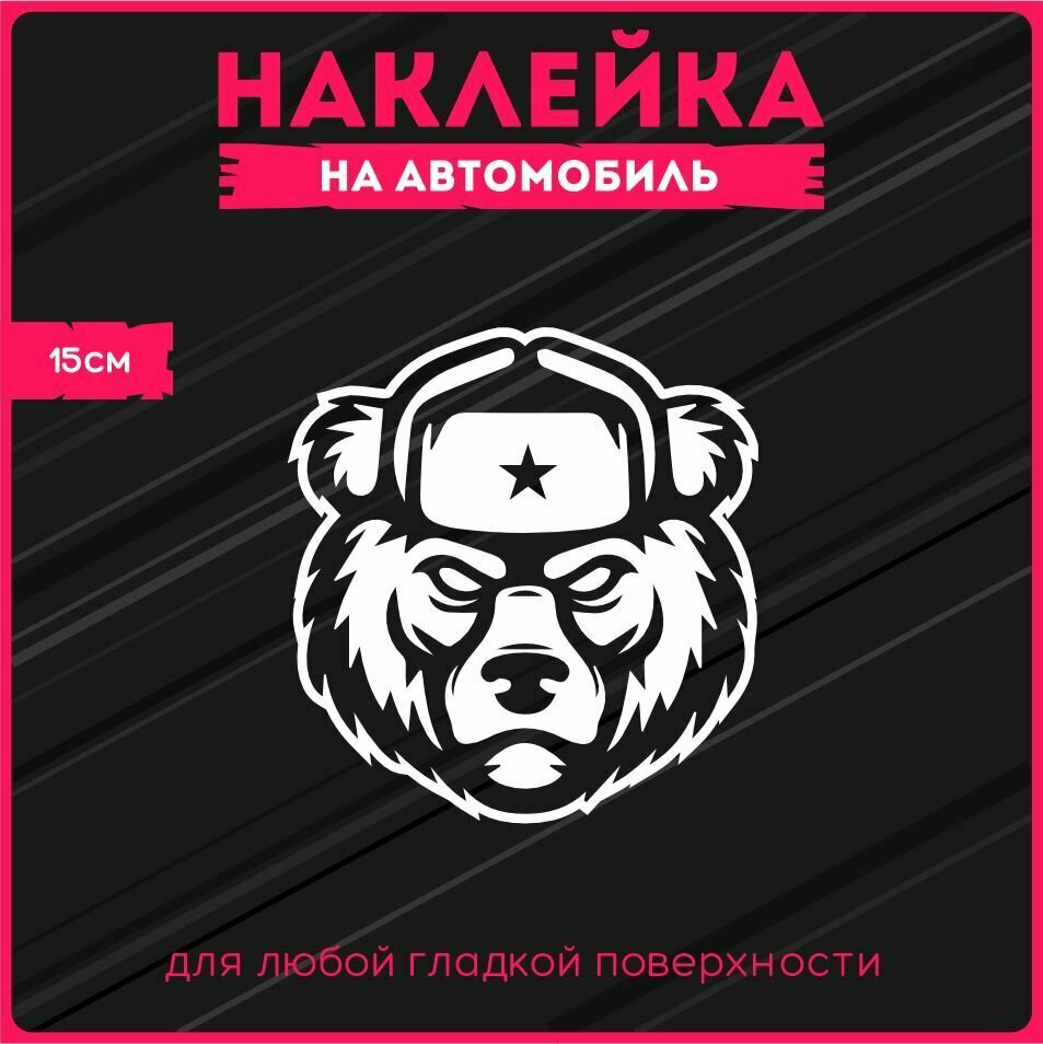Наклейки на авто Зверь Медведь в шапке с звездой