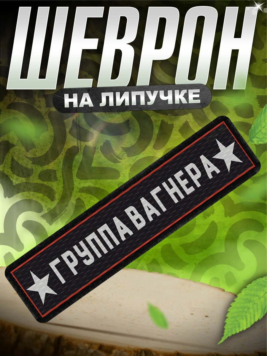 Шеврон на липучке нашивка на одежду группа ЧВК Вагнер