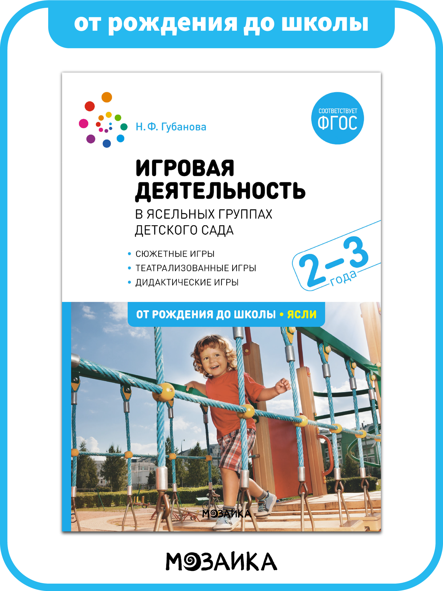 Игровая деятельность в ясельных группах детского сада от рождения до школы для занятий с детьми 2-3 года, ФГОС