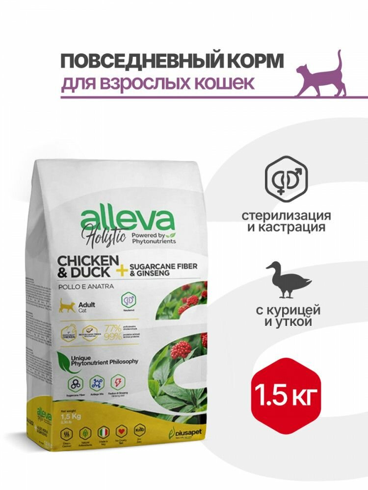 Alleva Holistic Cat Neutered сухой корм для кошек, стерилизованные, курица, утка, сахарный тростник, женьшень, 1.5 кг