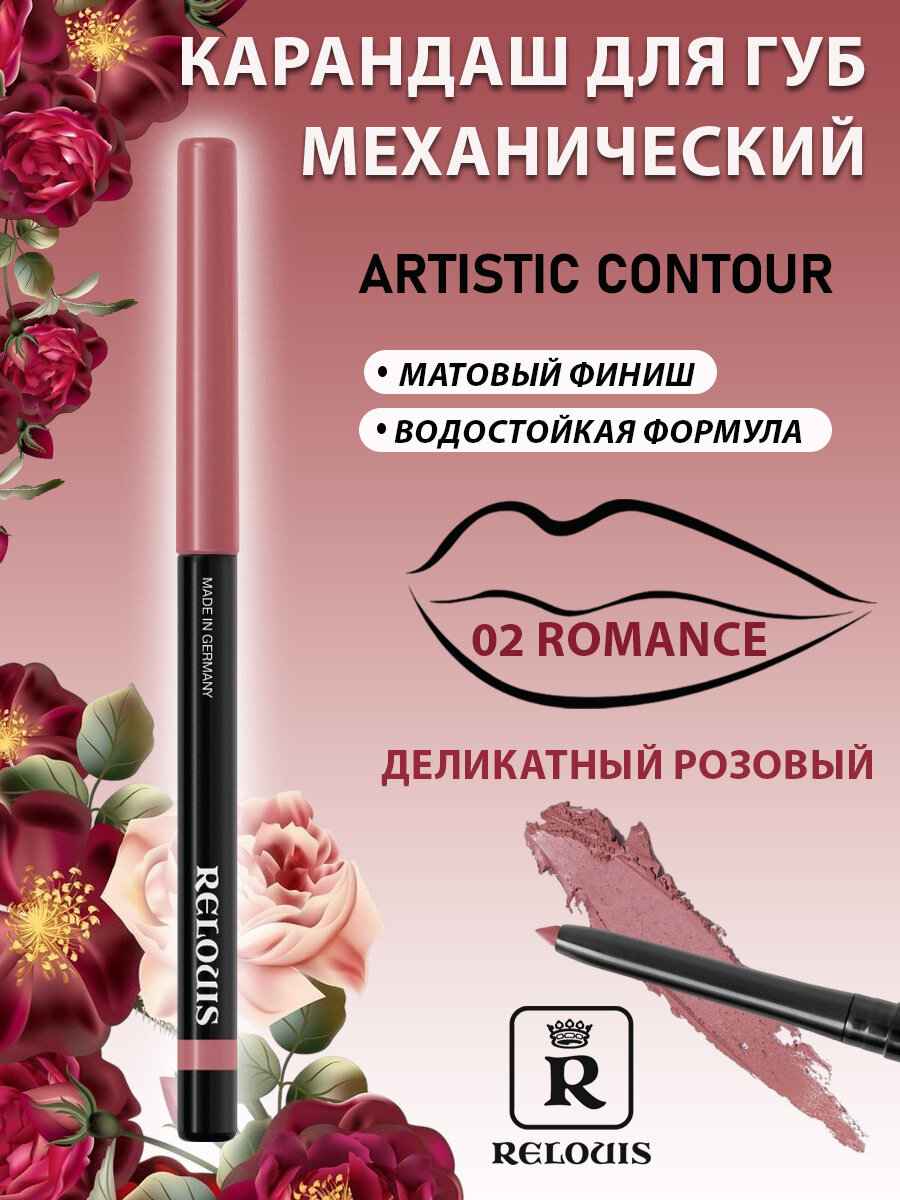RELOUIS Карандаш механический для губ Artistic Contour 02 romance – деликатный розовый