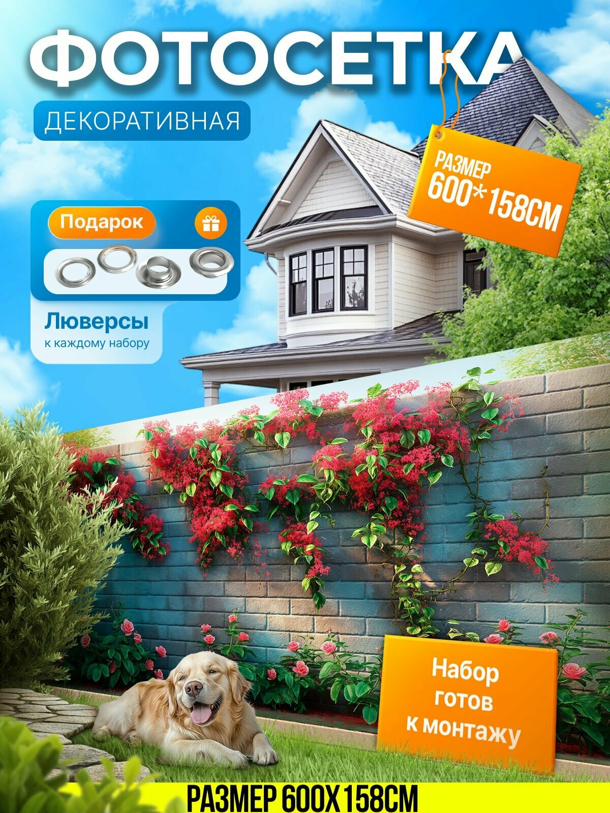 Фотофасад для забора и беседки "Фотосетка для забора" 600х158см УютДеко