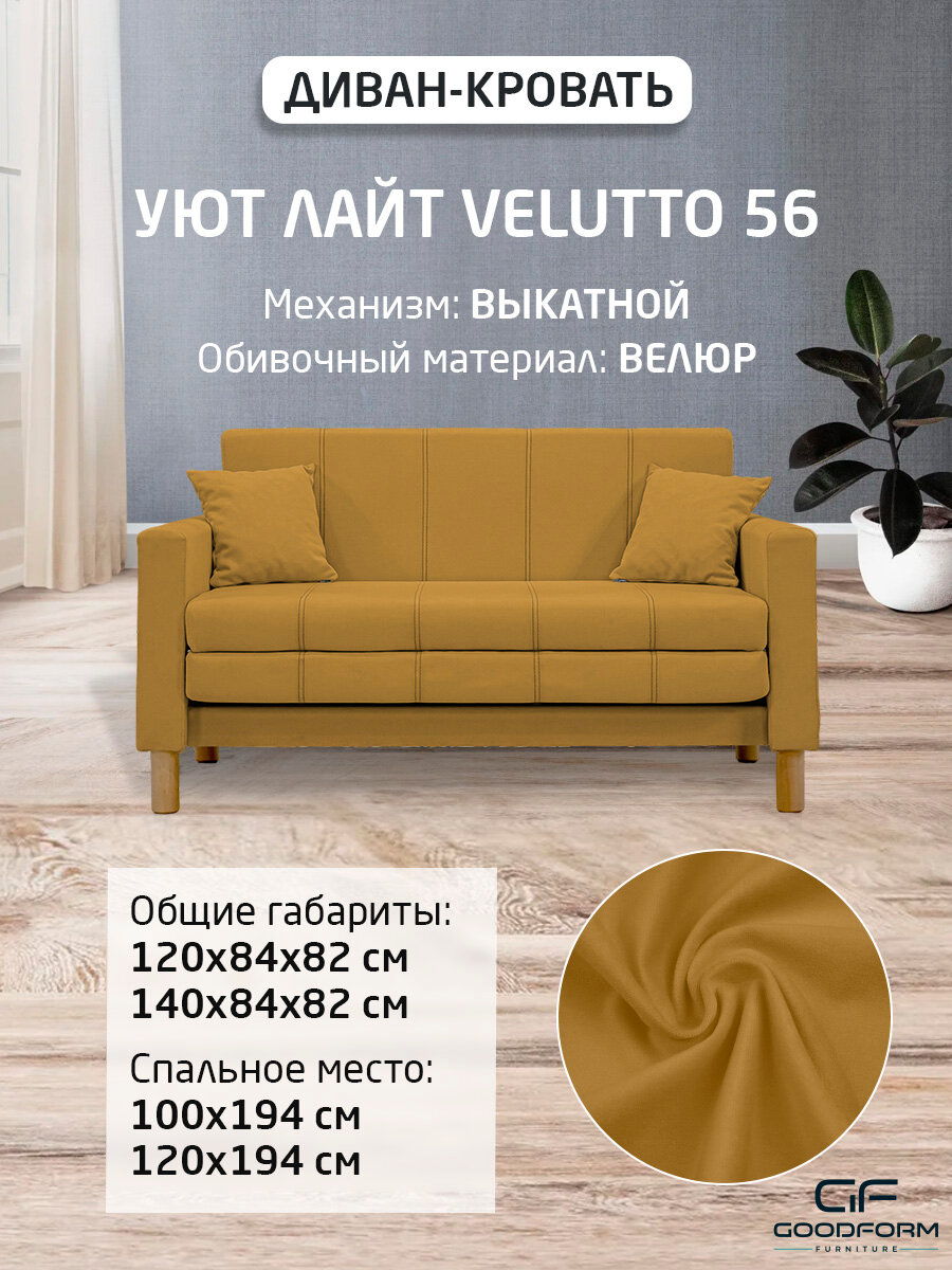 Диван Уют Лайт Velutto 56 NEW 120x84x82 см, желтый Велютто, выкатной GOODFORM