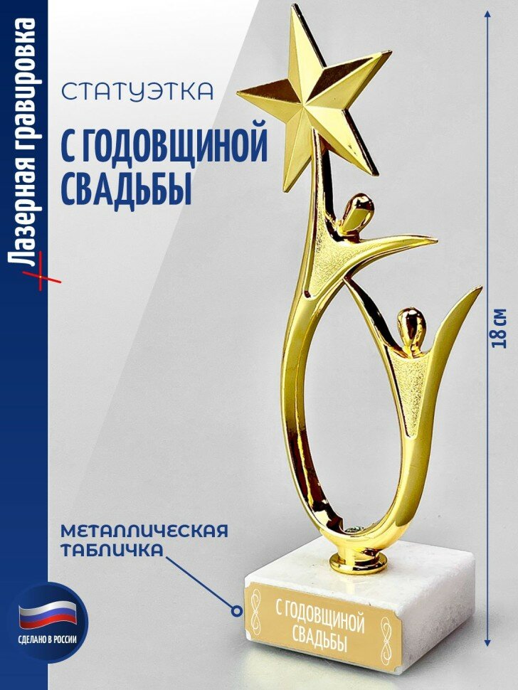 Статуэтка "С годовщиной свадьбы" со звездой (18 см)
