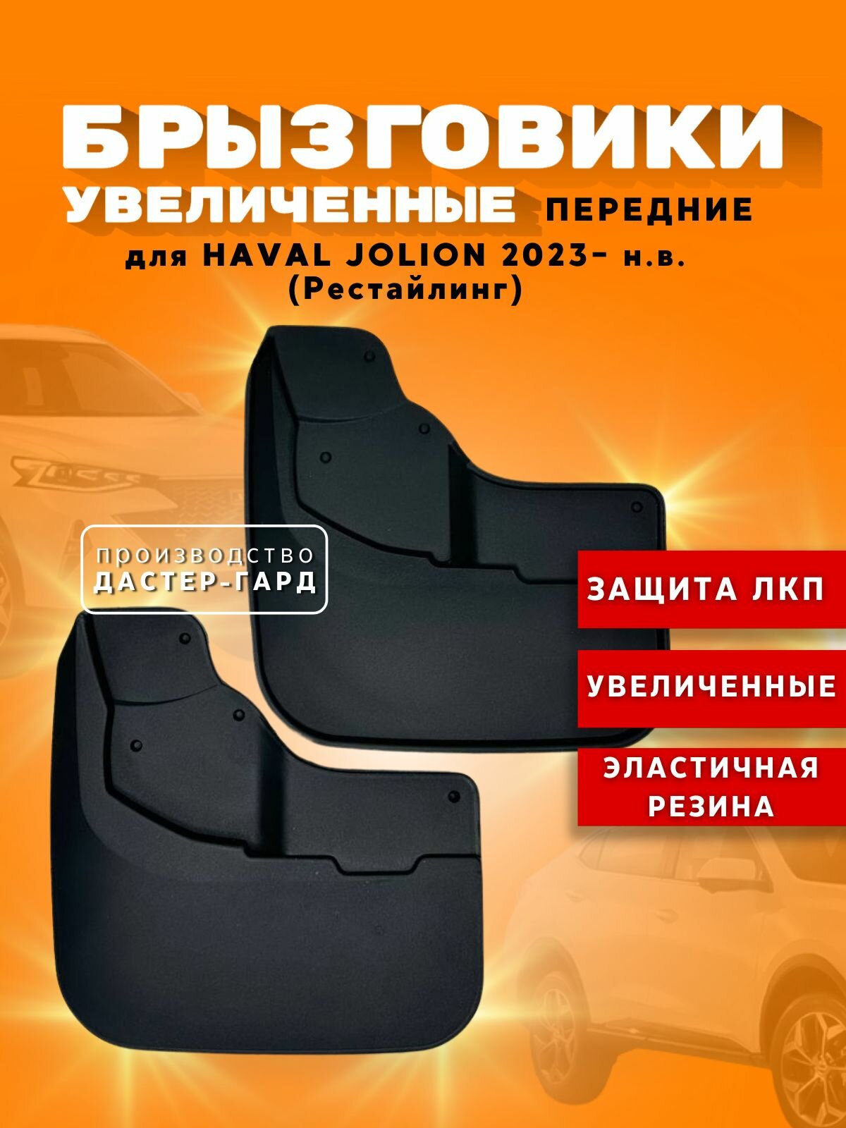 Брызговики увеличенные передние резиновые для HAVAL JOLION 2024 Рестайлинг/ брызговики Хавал Джолион (рестайлинг)