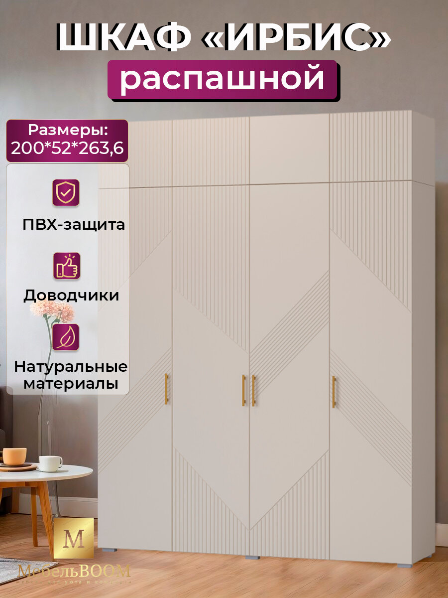 Шкаф с антресолью 200, Ирис 200*52*263,6 см, кашемир, ЛДСП оснащен доводчиками