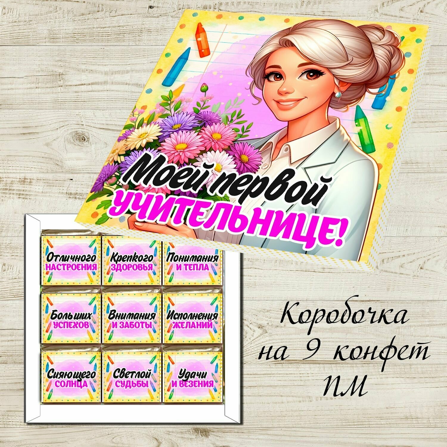 Шокобокс первой учительнице. подарочный набор конфет на 1 сентября и день учителя. 9 конфет