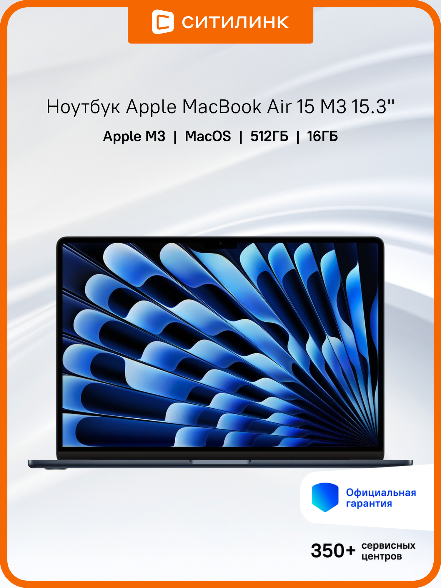 Ноутбук Apple MacBook Air 15 M3 A3114 15.3", 2024, Retina, Apple M3 8 core 4ГГц, 8-ядерный, 16ГБ 512ГБ SSD, Mac OS, полночный [mxd43ll/a]