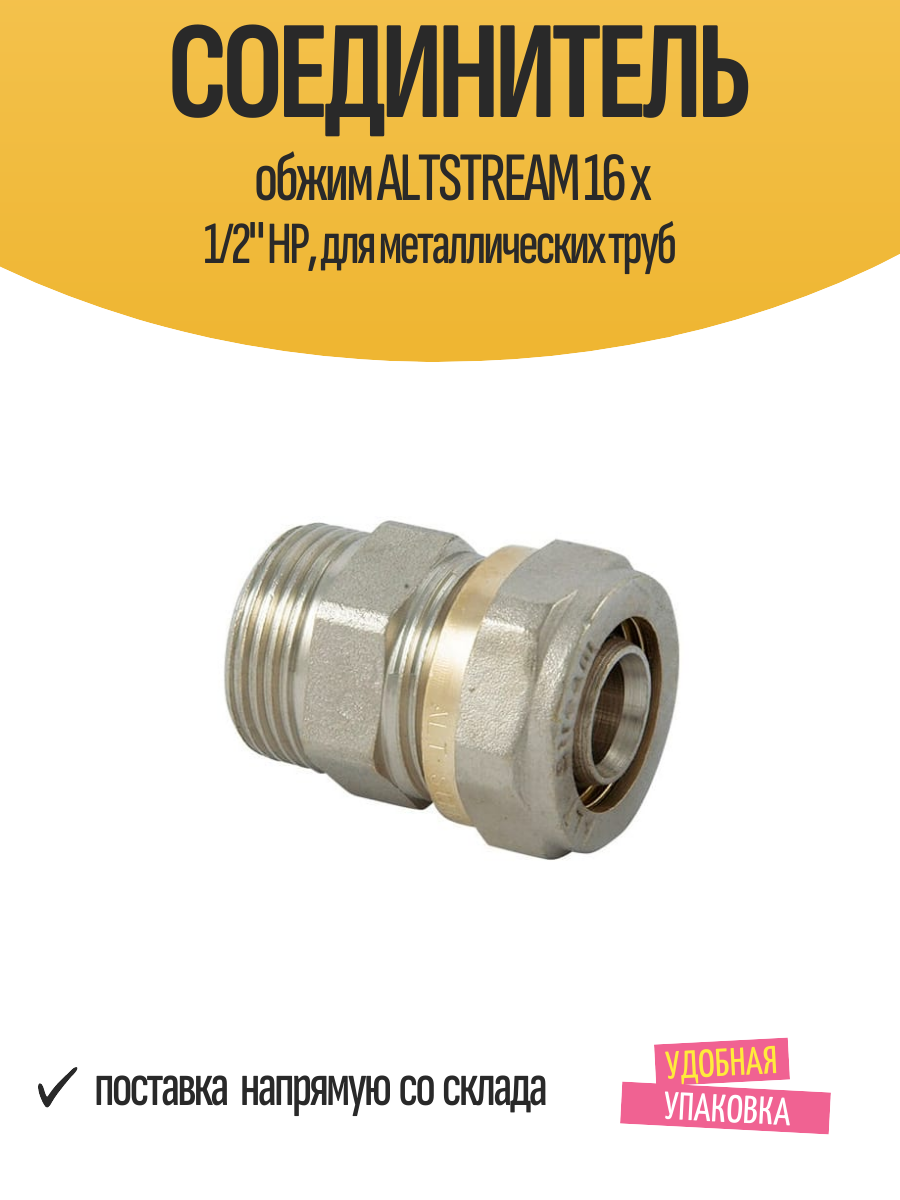 Соединитель обжим ALTSTREAM 16 х 1/2" НР, для металлических труб