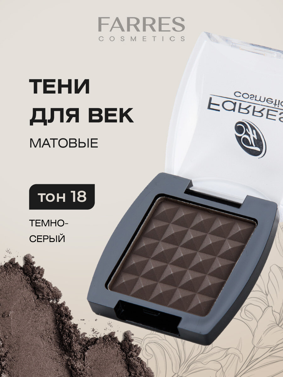 Моно тени для глаз Farres матовые стойкие, тон 18 Темно-серый