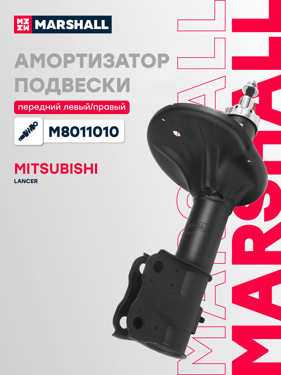 Амортизатор газонаполненный передний MARSHALL M8011010 для Mitsubishi Lancer IX 03-/Mitsubishi Lancer Cedia 03- (334420 // 4060A320, MN101957, MR589639)