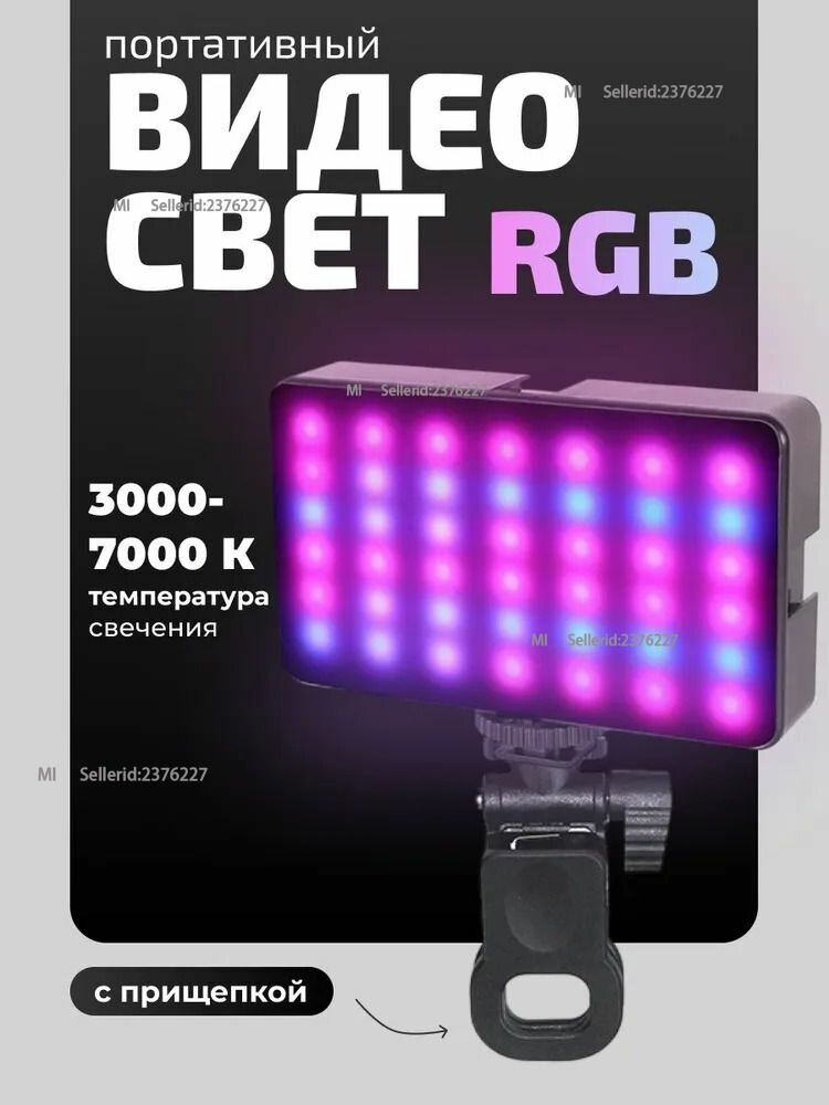 Видеосвет RGB для съемки фото и видео