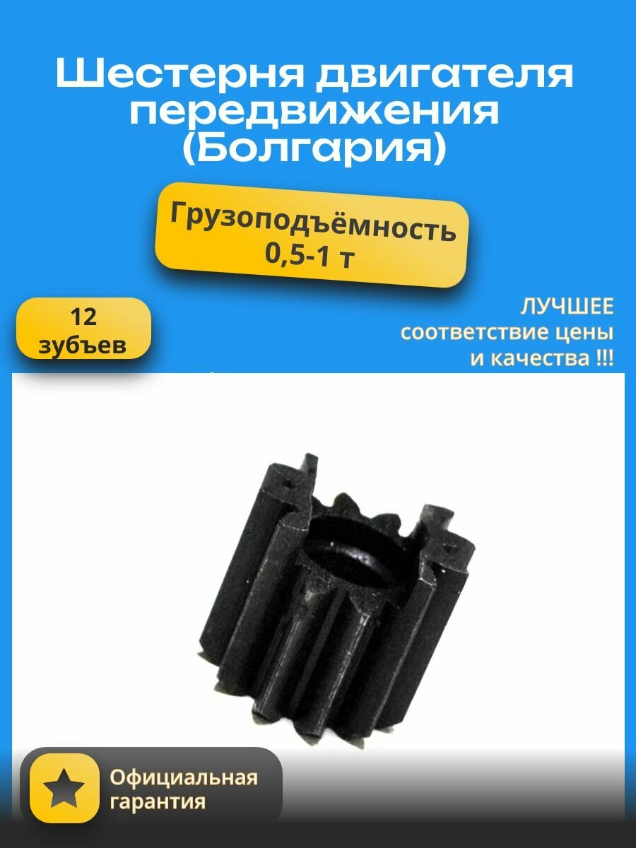 Шестерня двигателя передвижения тельфера 0,5-1 т. z 12 (192553) Болгария