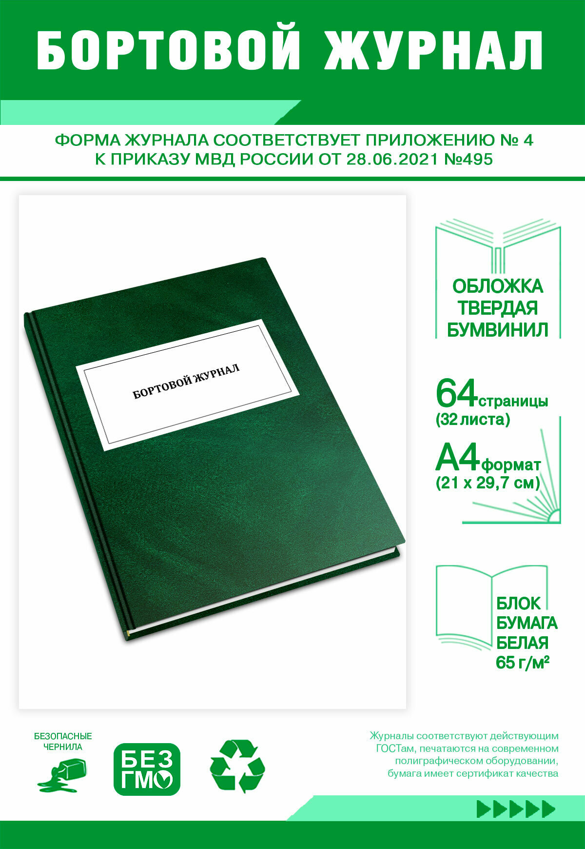 Бортовой журнал 64 страниц Твердый, зеленый, бумвинил